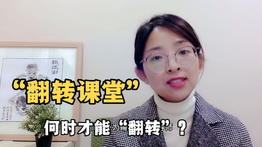 “翻转课堂”提了那么多年,为什么我们的课堂还没有被“翻转”?