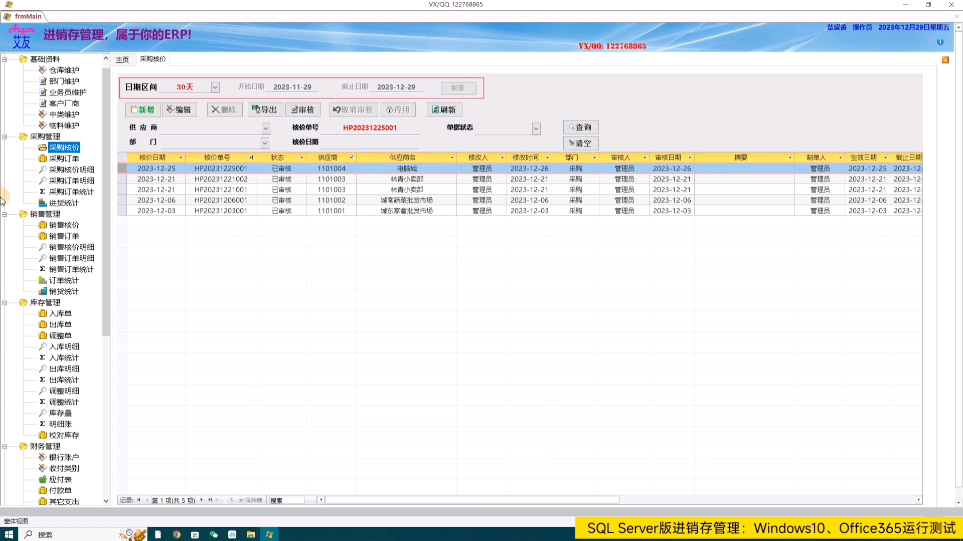 Access快速开发:进销存管理(SQL Server版)报表查询,Access基础教程