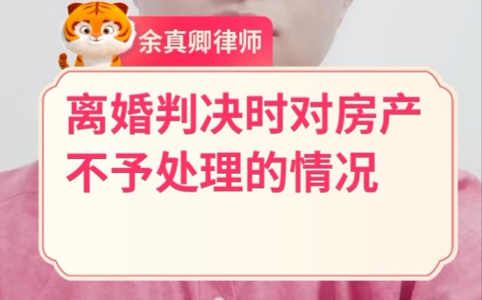 离婚判决时对房产不予处理的情况