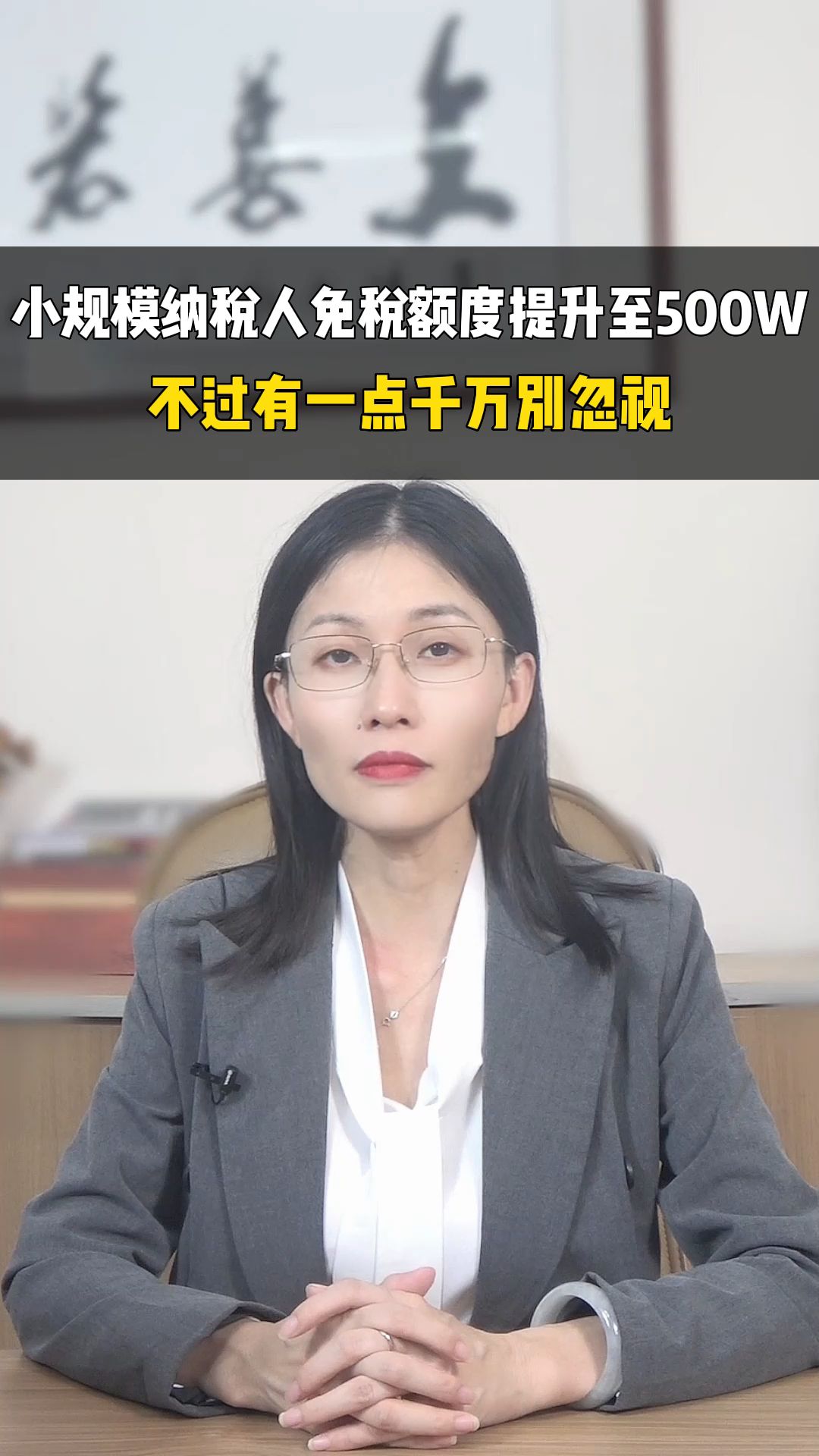 小规模纳税人免税额度提升至500W,不过有一点千万不要忽视