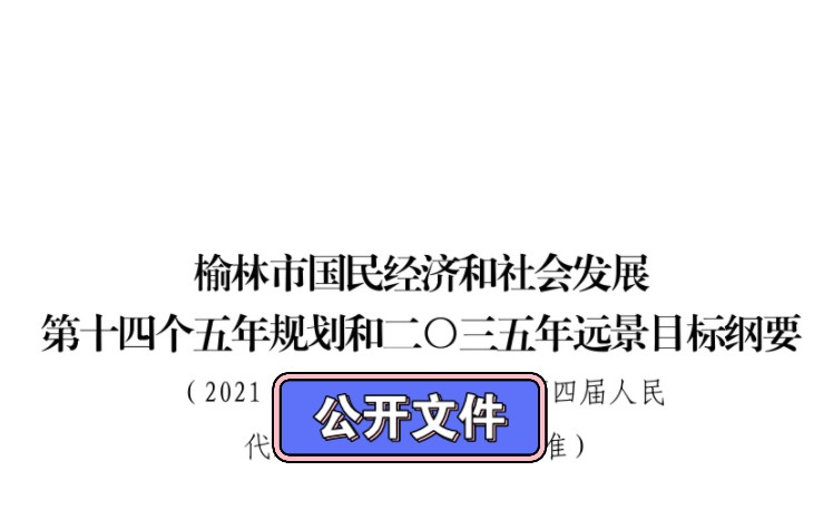 【五年规划】榆林市十四五规划纲要