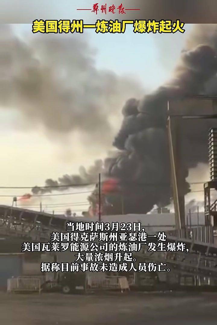美国得州一炼油厂爆炸起火