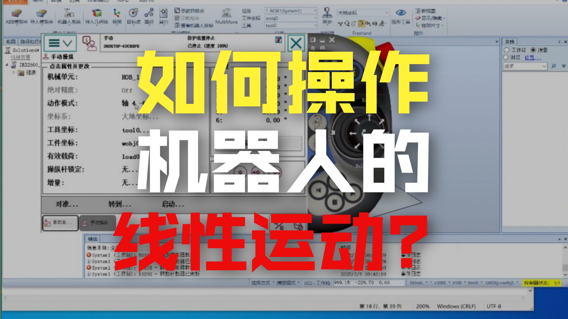 ABB机器人的手动线性运动