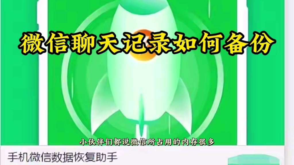 微信聊天记录如何备份