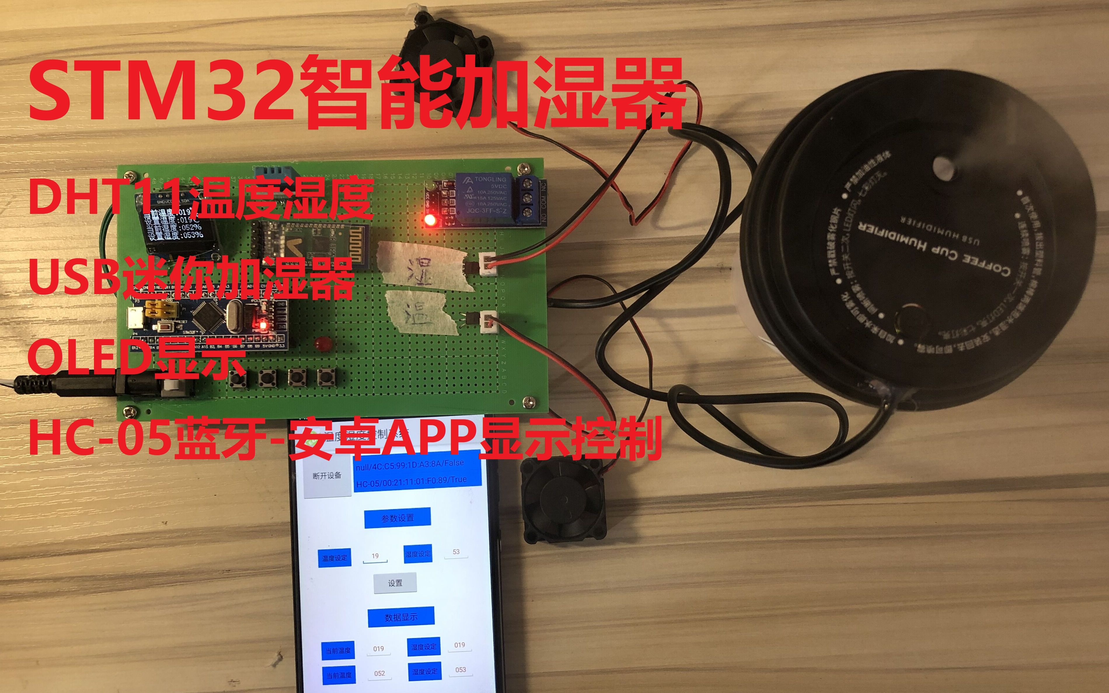 基于STM32的智能加湿器DHT11温度湿度HC-05蓝牙APP控制系统GC...