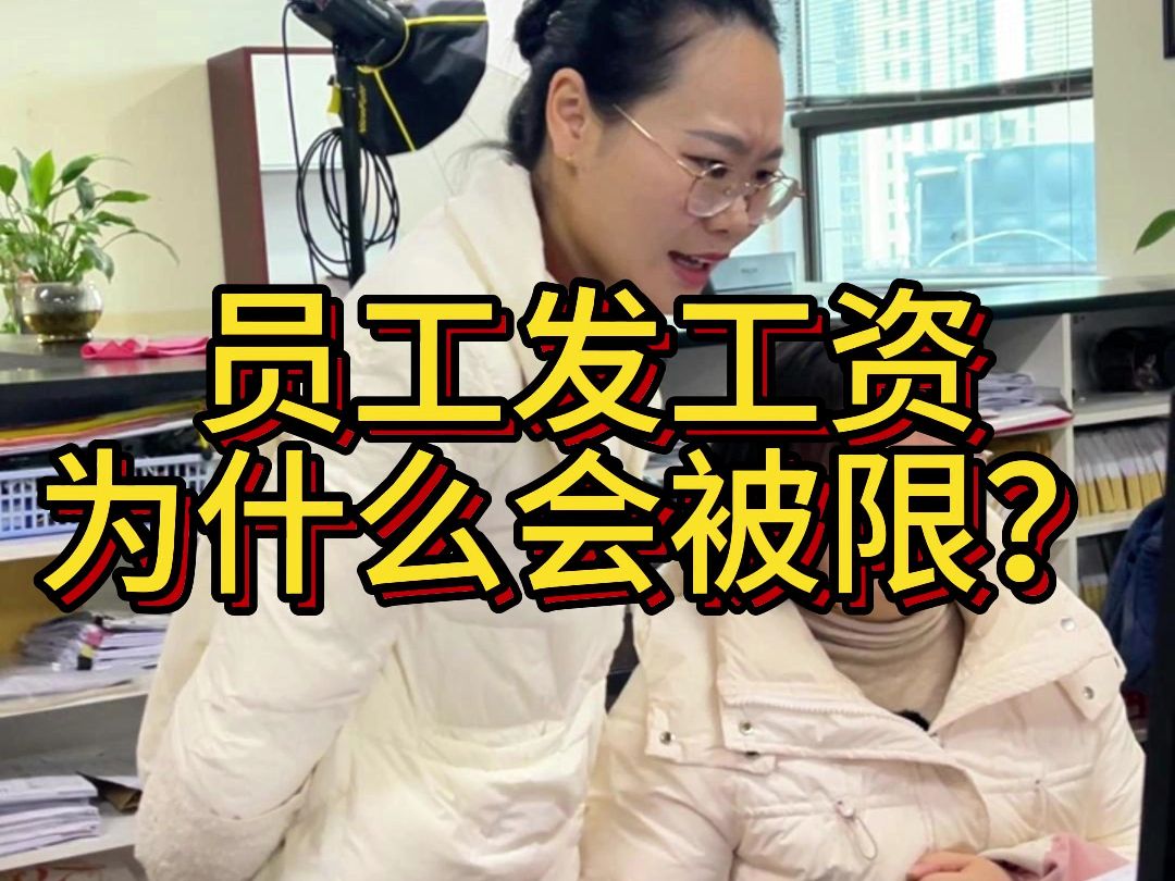 员工发工资为什么会被限?