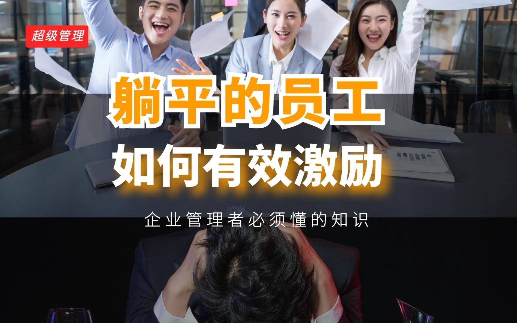 躺平的员工,靠钱激励行吗?怎么激励才有效?