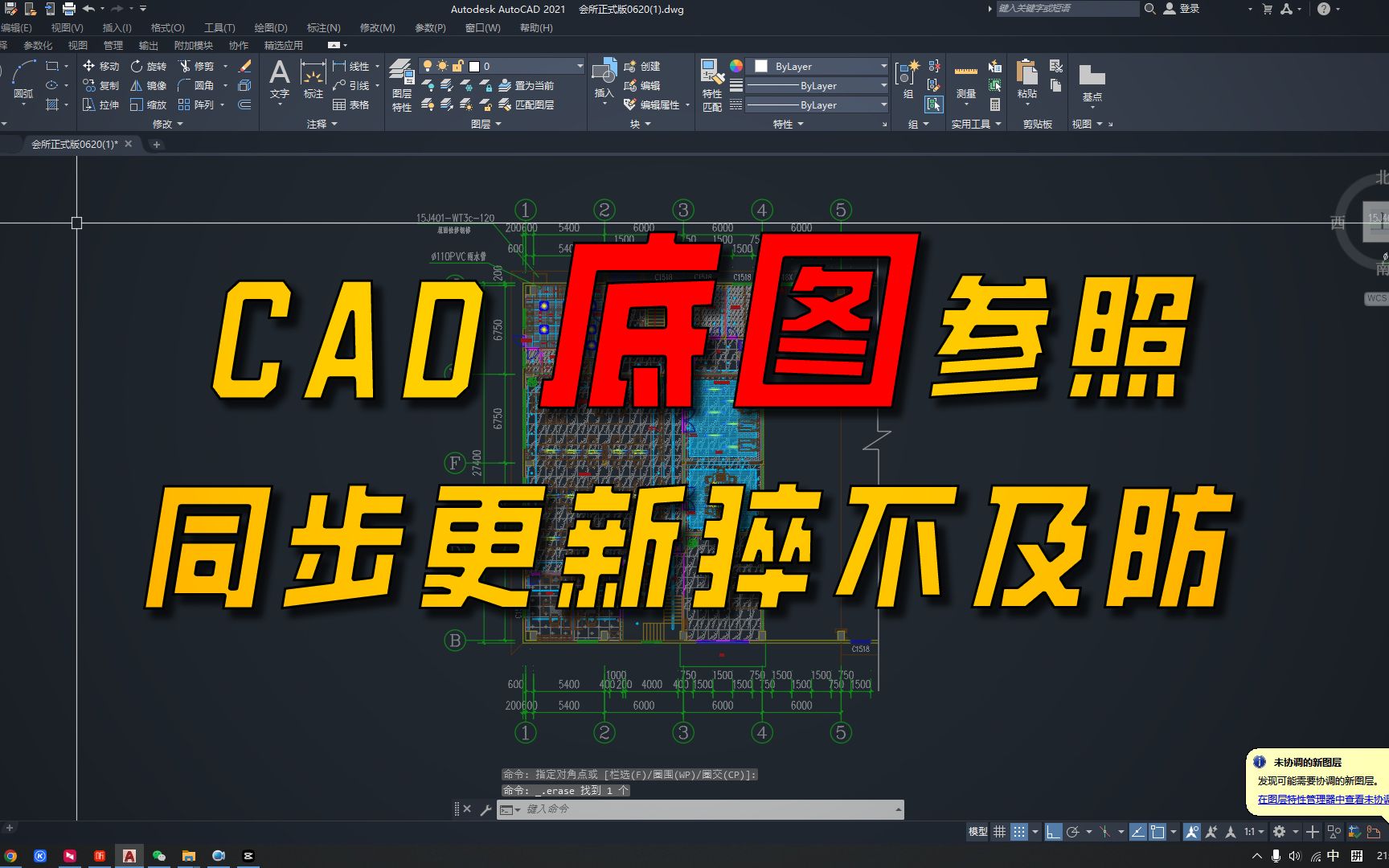 CAD底图参照,共同作业同步更新,绷不住了
