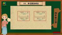 小学四年级动画奥数 第45集 计算(10):多位数加减法
