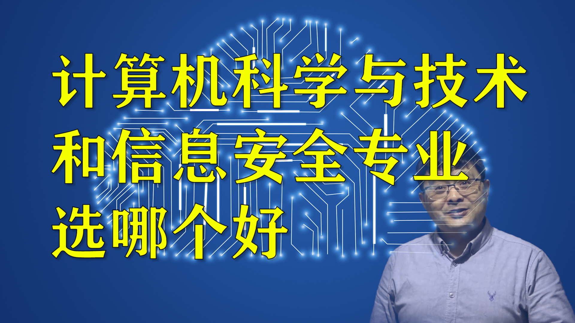 计算机科学与技术和信息安全专业,选哪个好?请先了解它们的区别