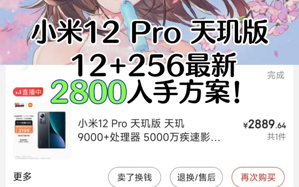 小米12 Pro 天玑版高配最新2900入手方案!