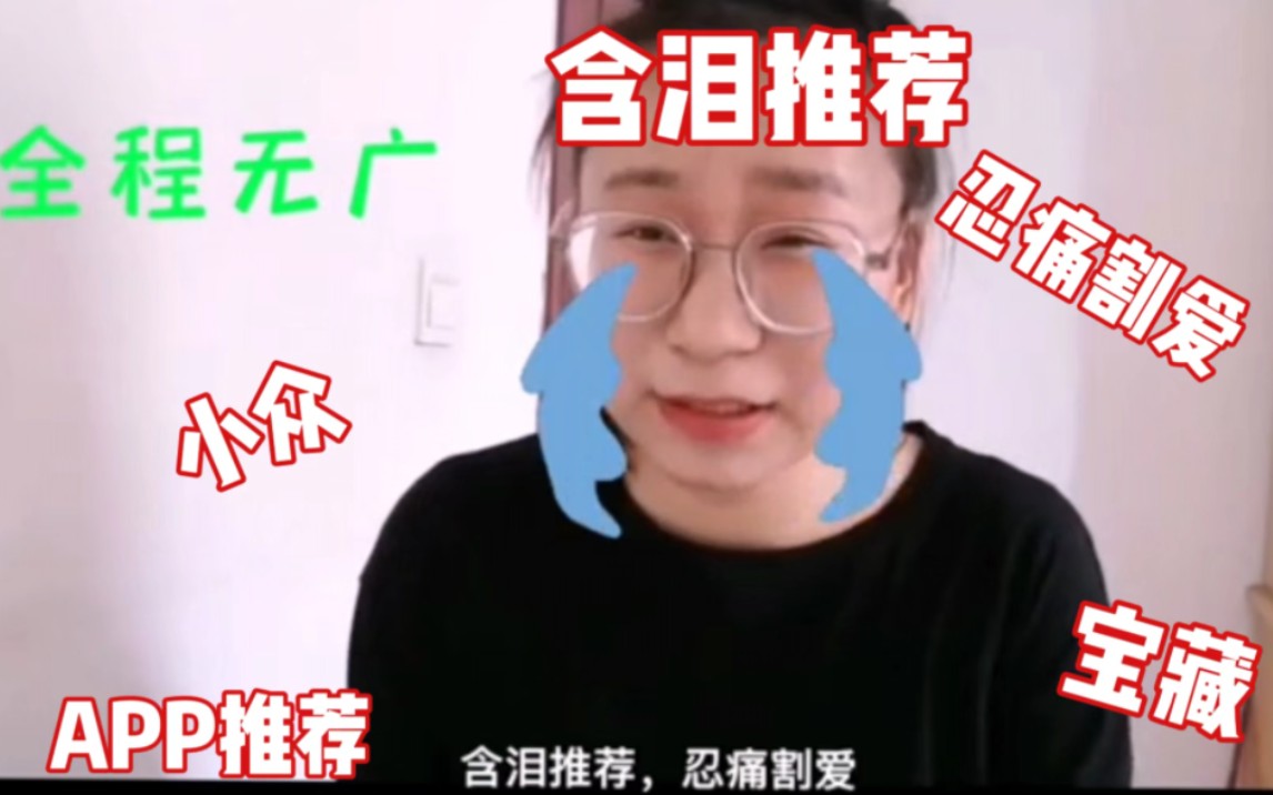 忍痛割爱! 大学生实用小众宝藏APP,全程无广