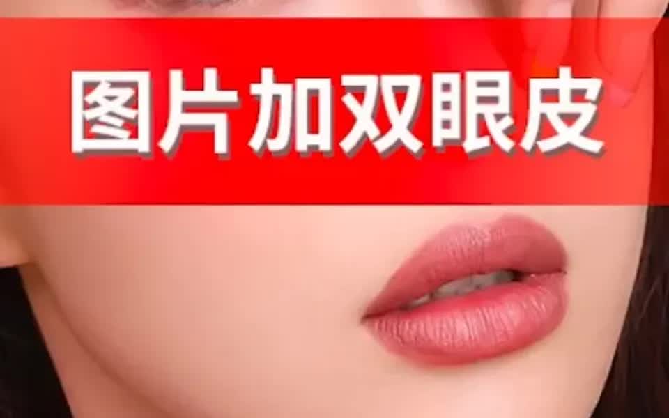 ps教程:ps 画出双眼皮,你心动了吗?