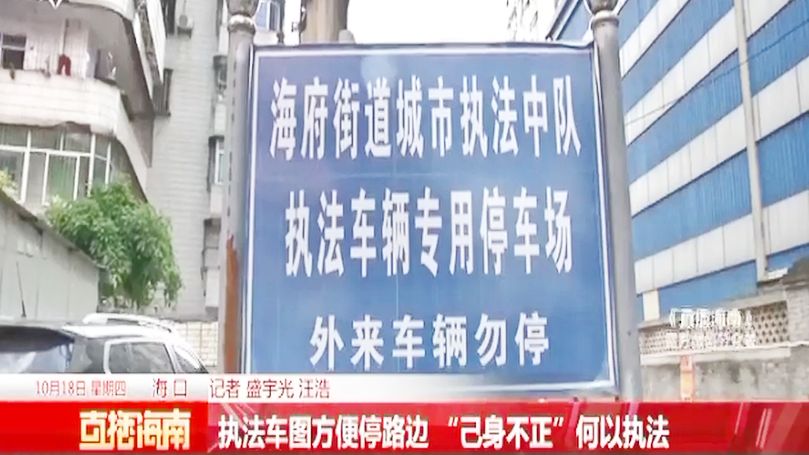 城管执法车辆专用停车场停私家车 而执法车却停在路边 怎么回事?