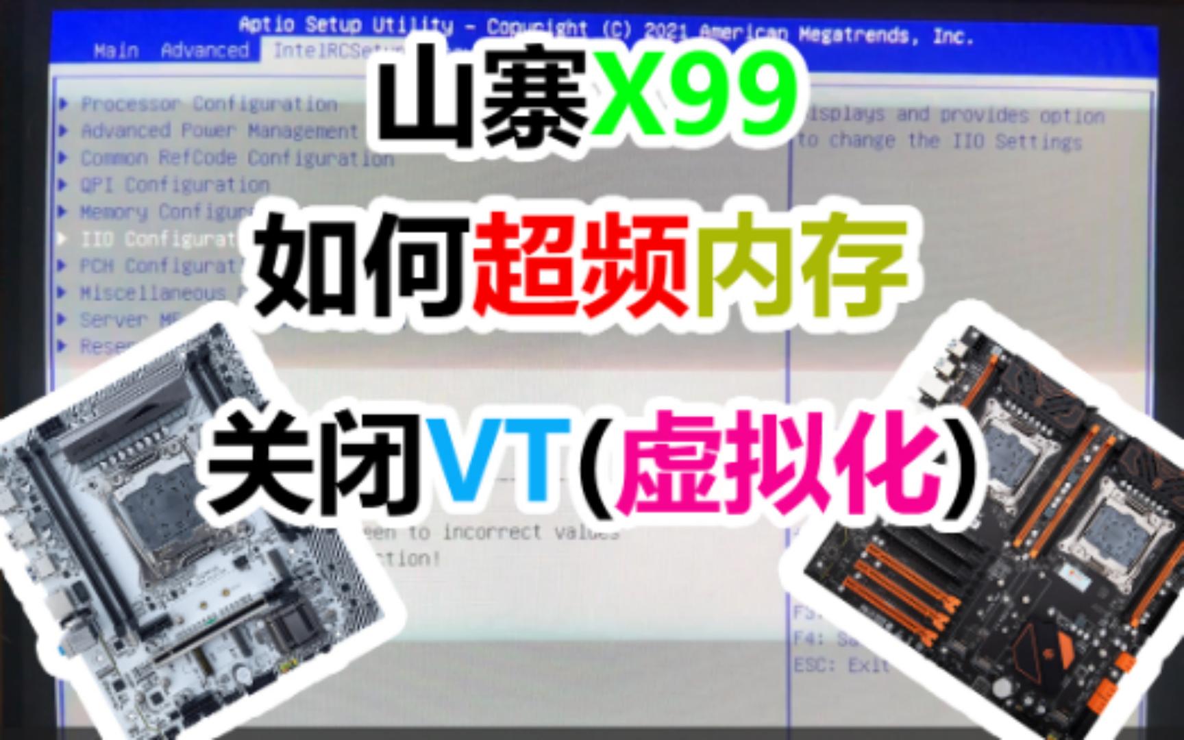 粤语-中字。X99山寨主板如何超频内存,关闭虚拟化