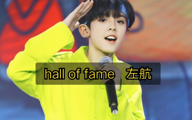 【TF家族左航】hall of fame 左航5.22生日快乐,未来可期❤