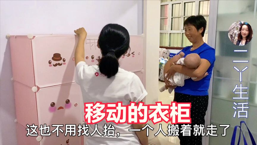 二丫花80多网购移动的衣柜,西西也帮忙安装,放在屋里妈妈直夸好