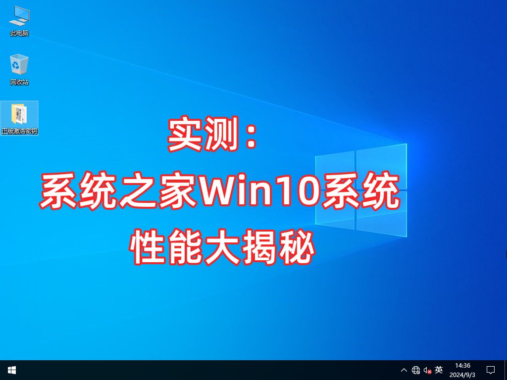 系统之家Win10系统测评:能否成为你的装机首选?