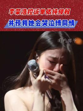 李荣浩控诉单依纯强行侵权,吐槽她忘恩负义,暗讽她会在演唱会上 #...