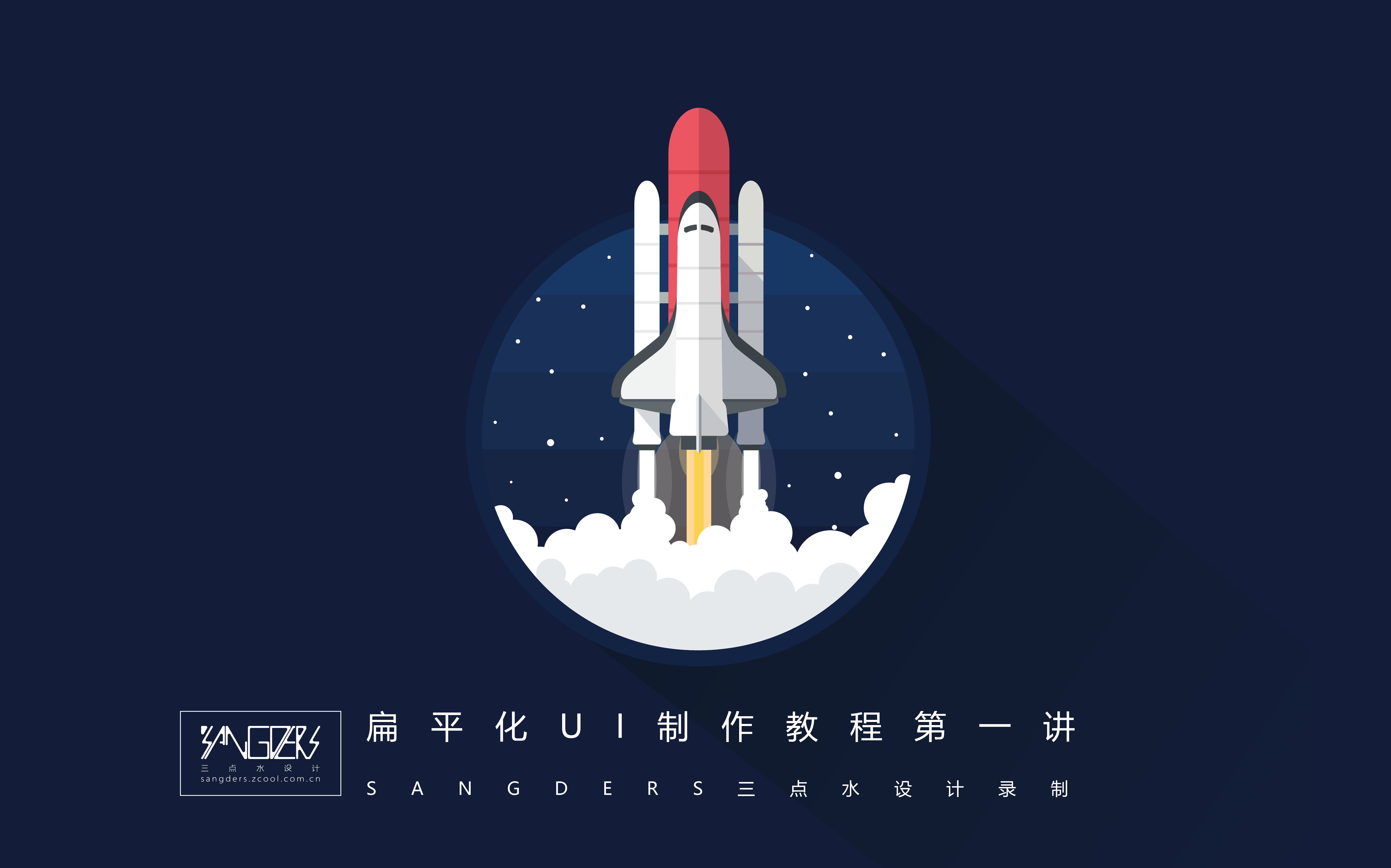 扁平化UI制作教程第一讲