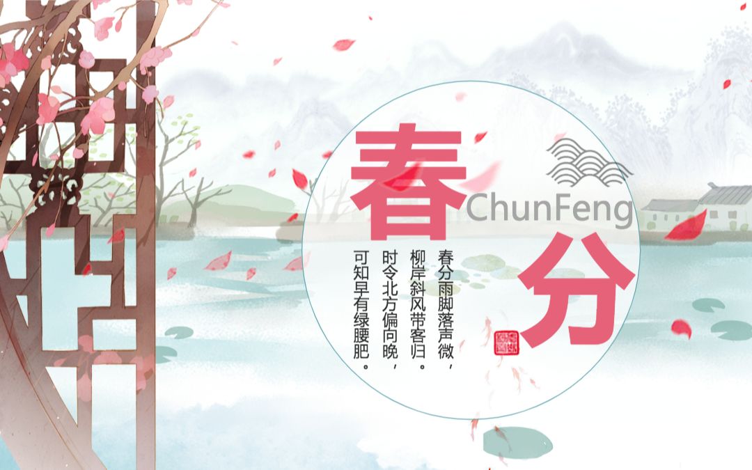 中国风二十四节日之春分