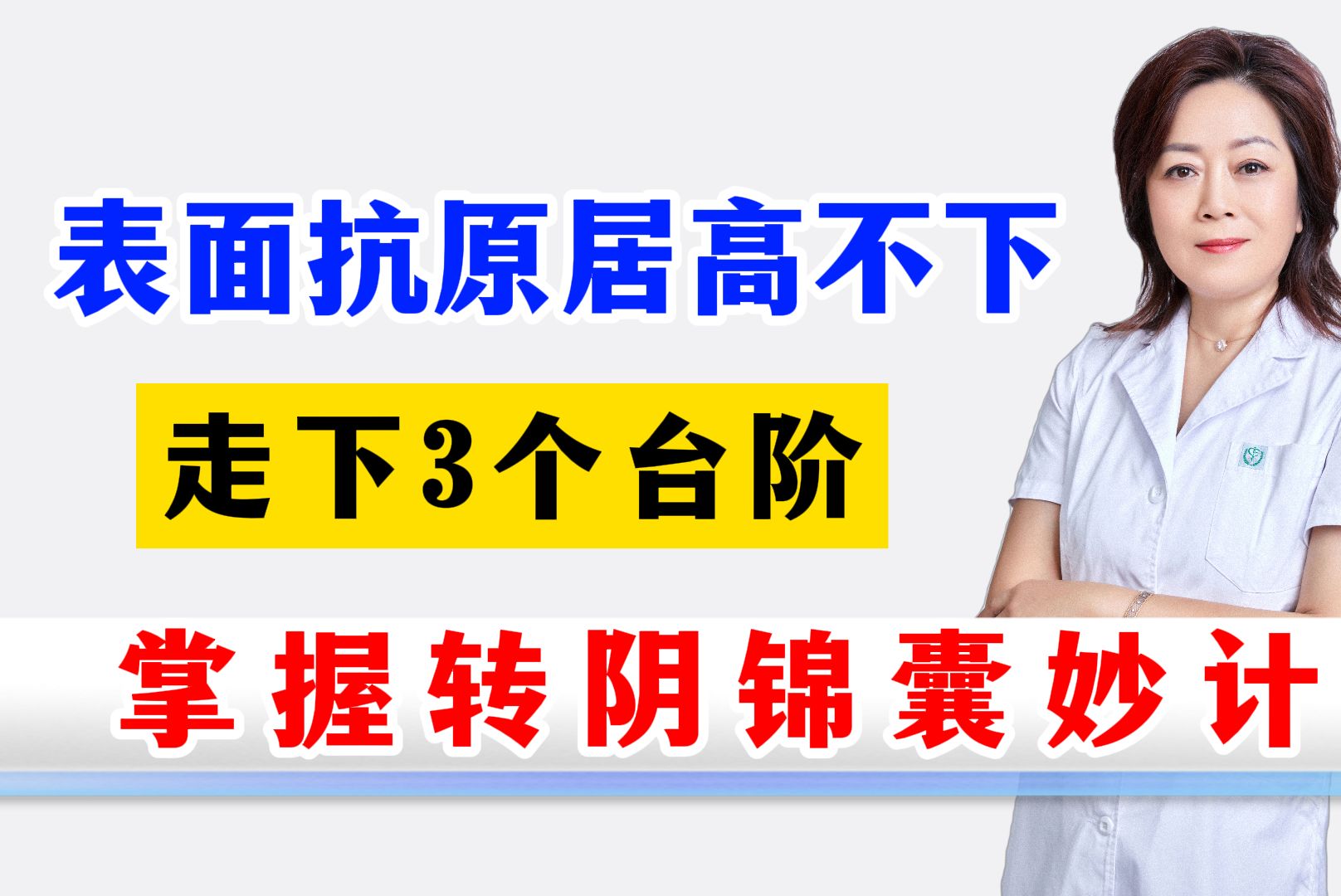 表面抗原居高不下,只要走下3个台阶,掌握转阴的锦囊妙计!