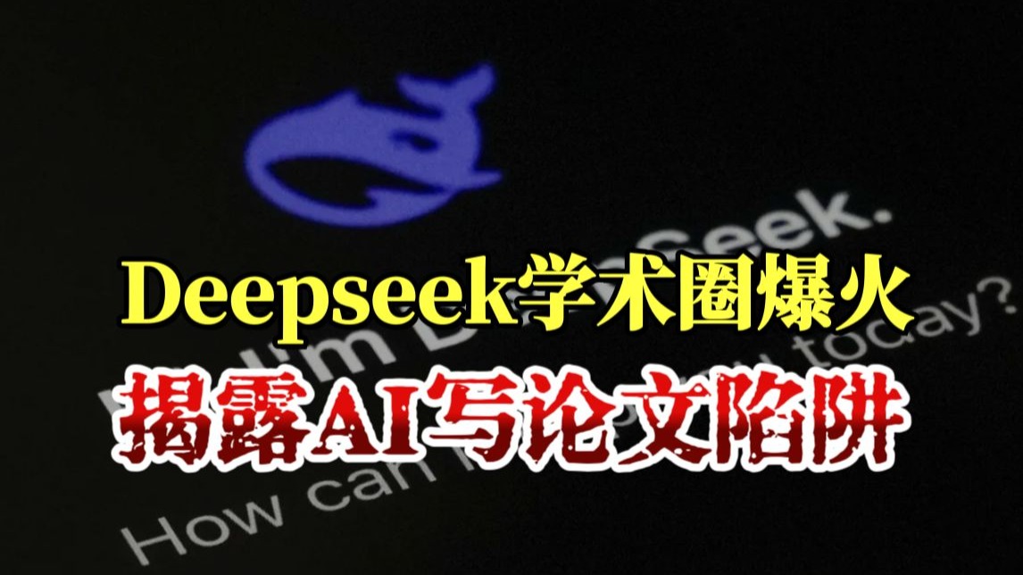 ߔ�DeepSeek学术圈爆火!用AI写论文的5大雷区,千万别踩!(有效指令...