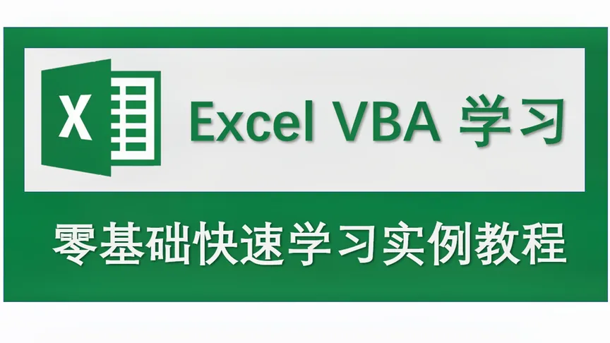 零基础快速学习ExcelVBA实例教程 09-1循环语句:for语句