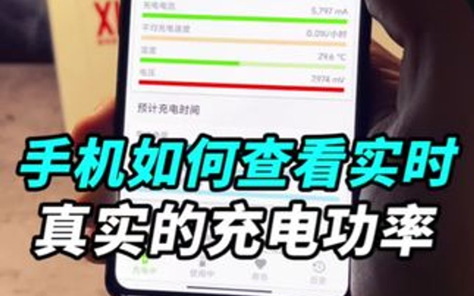 手机如何查看真实的充电功率?