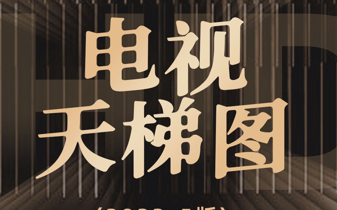 知电电视天梯图(5月版)