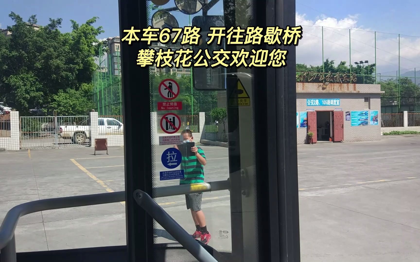 【攀枝花公交pov】67路 君临江山场站-攀枝花南站-路歇桥 全程前方展望