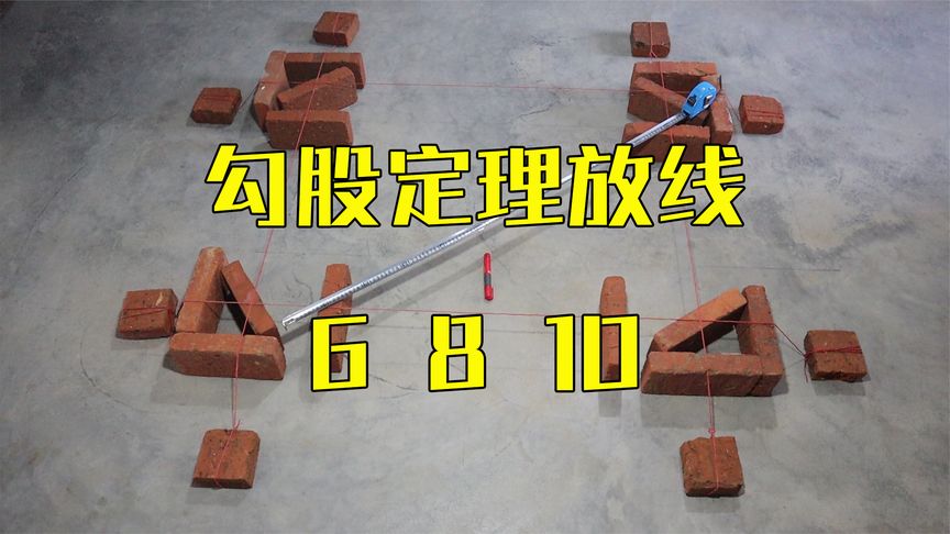 勾股定理放线技巧,6810放线法,龙门板定位尺量放线教学视频