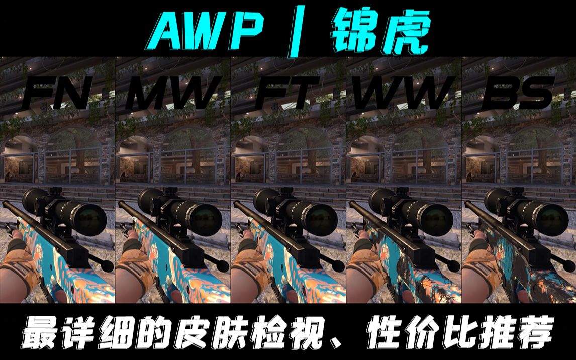 【CSGO】咆哮虎! 【AWP | 锦虎】,4K高画质全磨损展示!黑镜展示_...