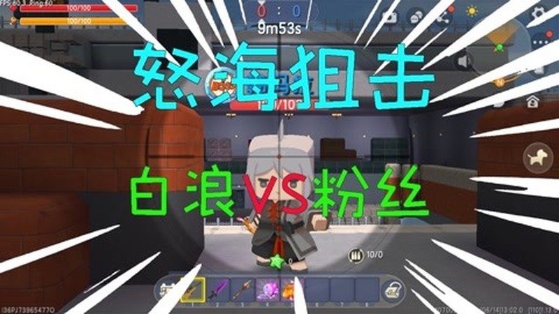 迷你世界:怒海狙击,白浪和粉丝PK谁是狙神!