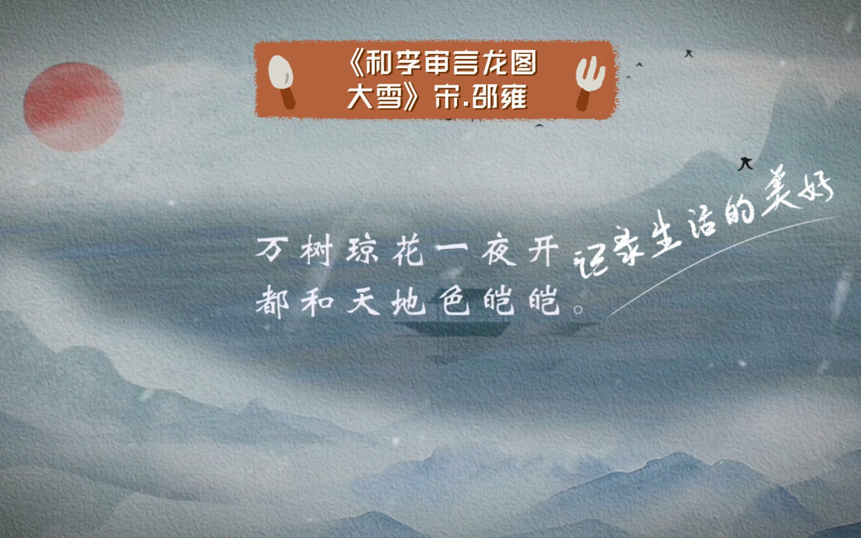 《和李审言龙图大雪》宋.邵雍