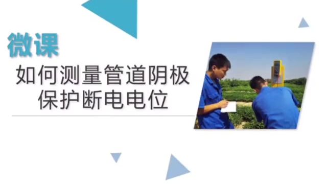 #石油#天然气#管道如何测量管道阴极保护断电电位