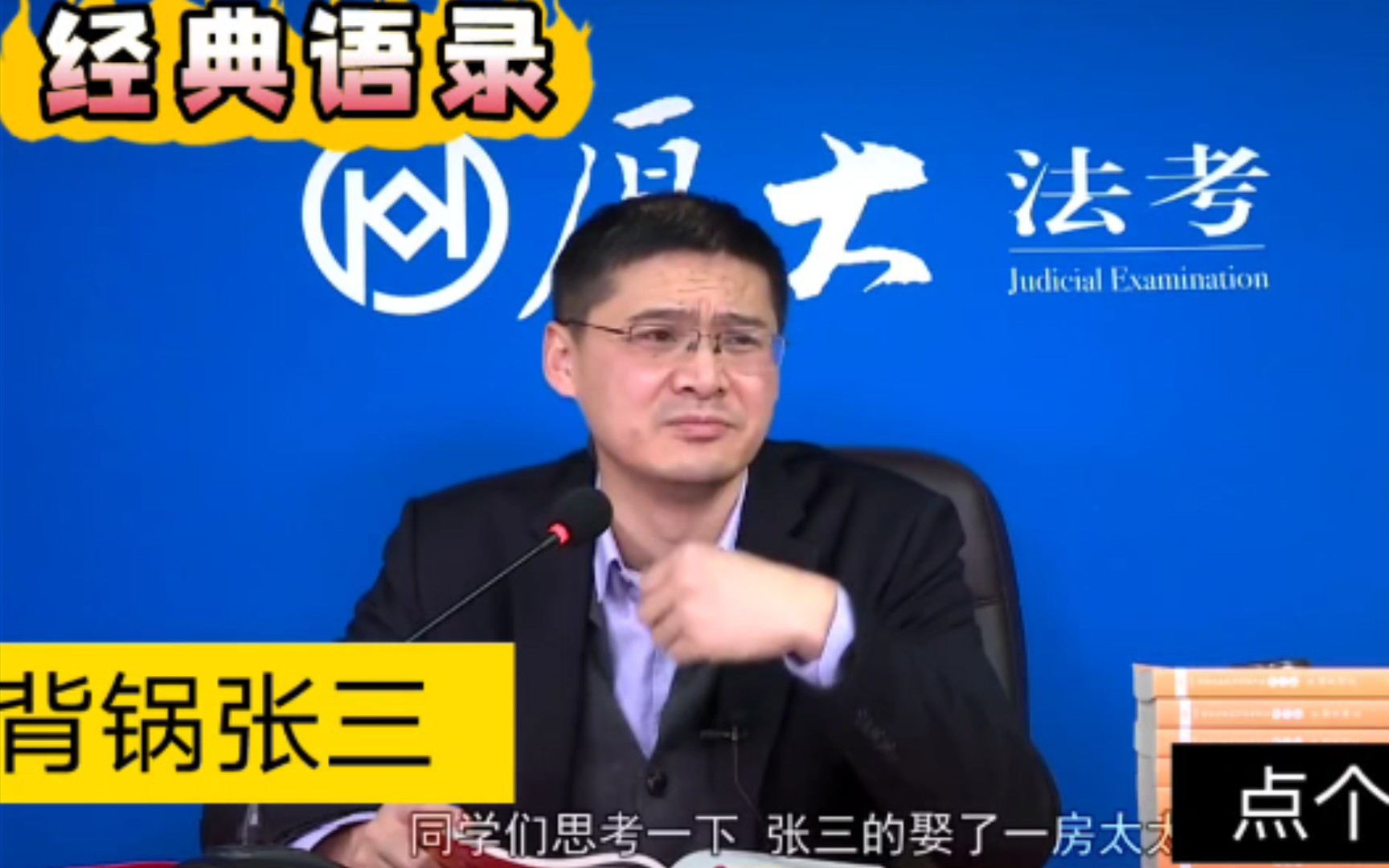 罗翔经典语录：张三，不愧是你。