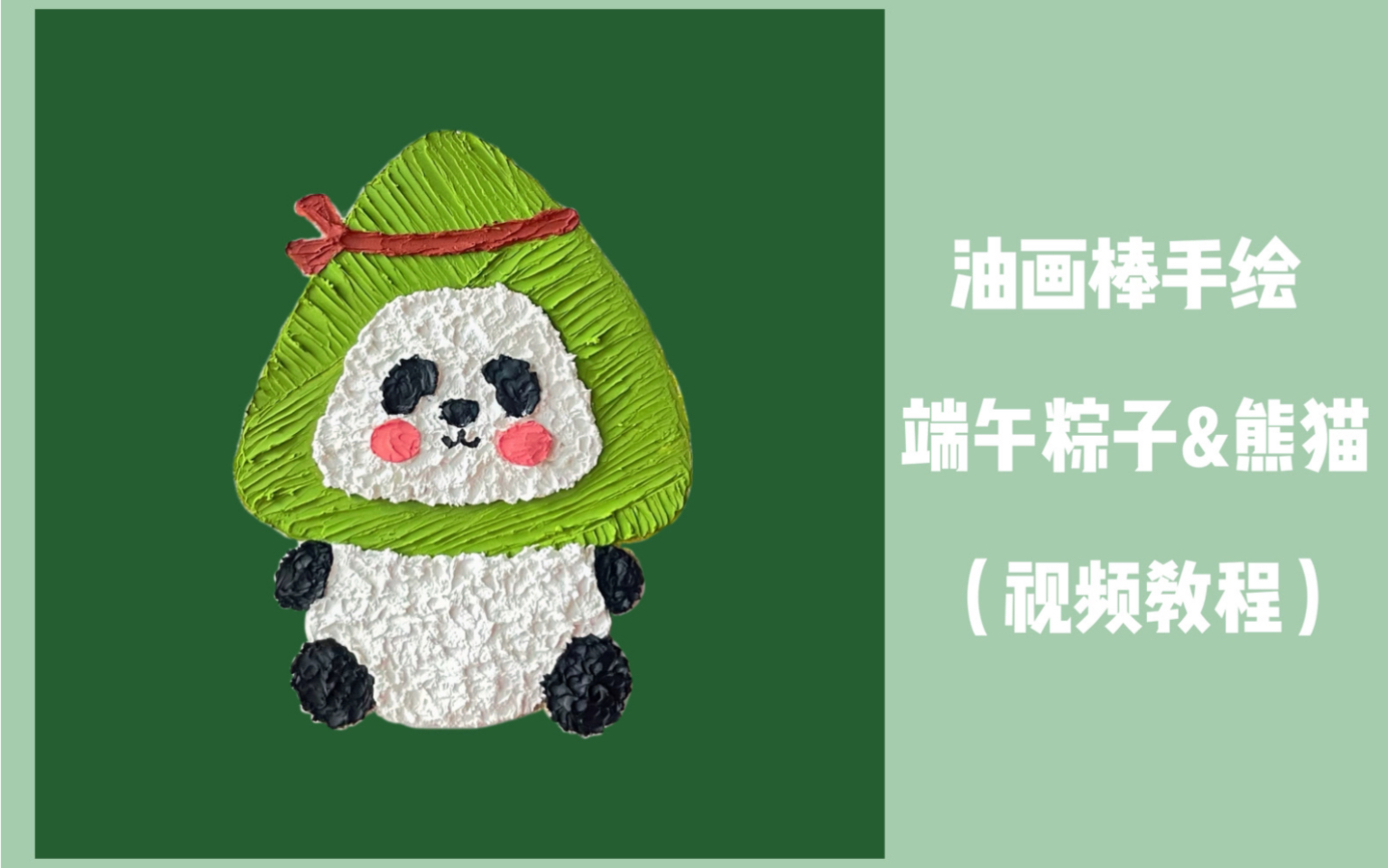 油画棒原创—“粽”么可爱(适合端午佳节的手绘画画教程)
