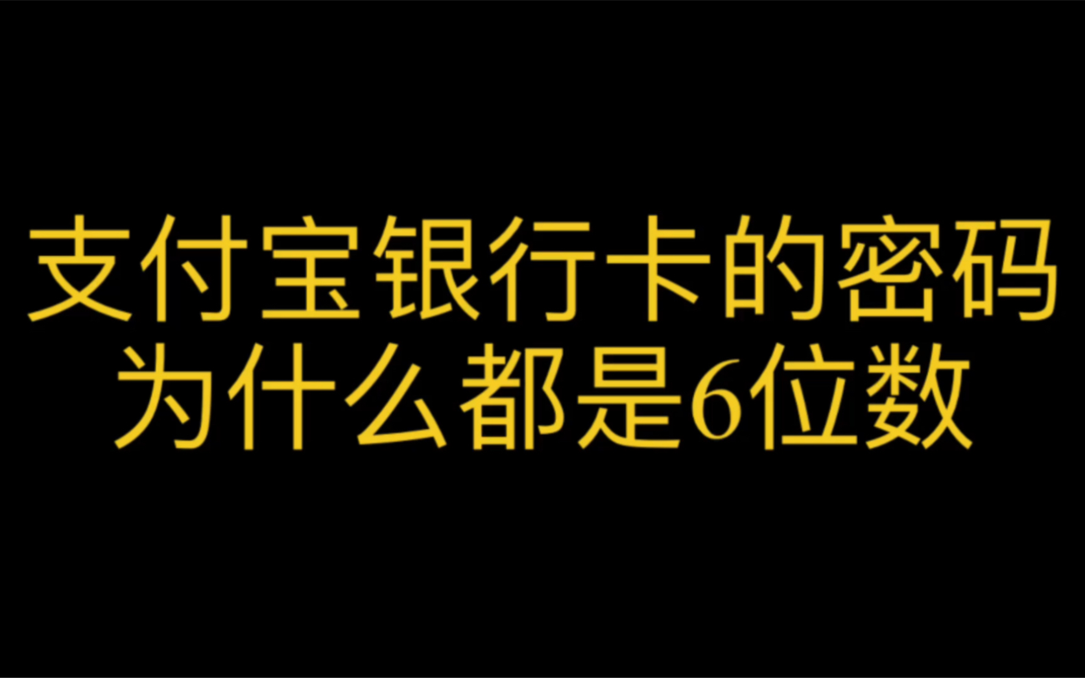 支付宝银行卡的密码,为啥都是6位数?
