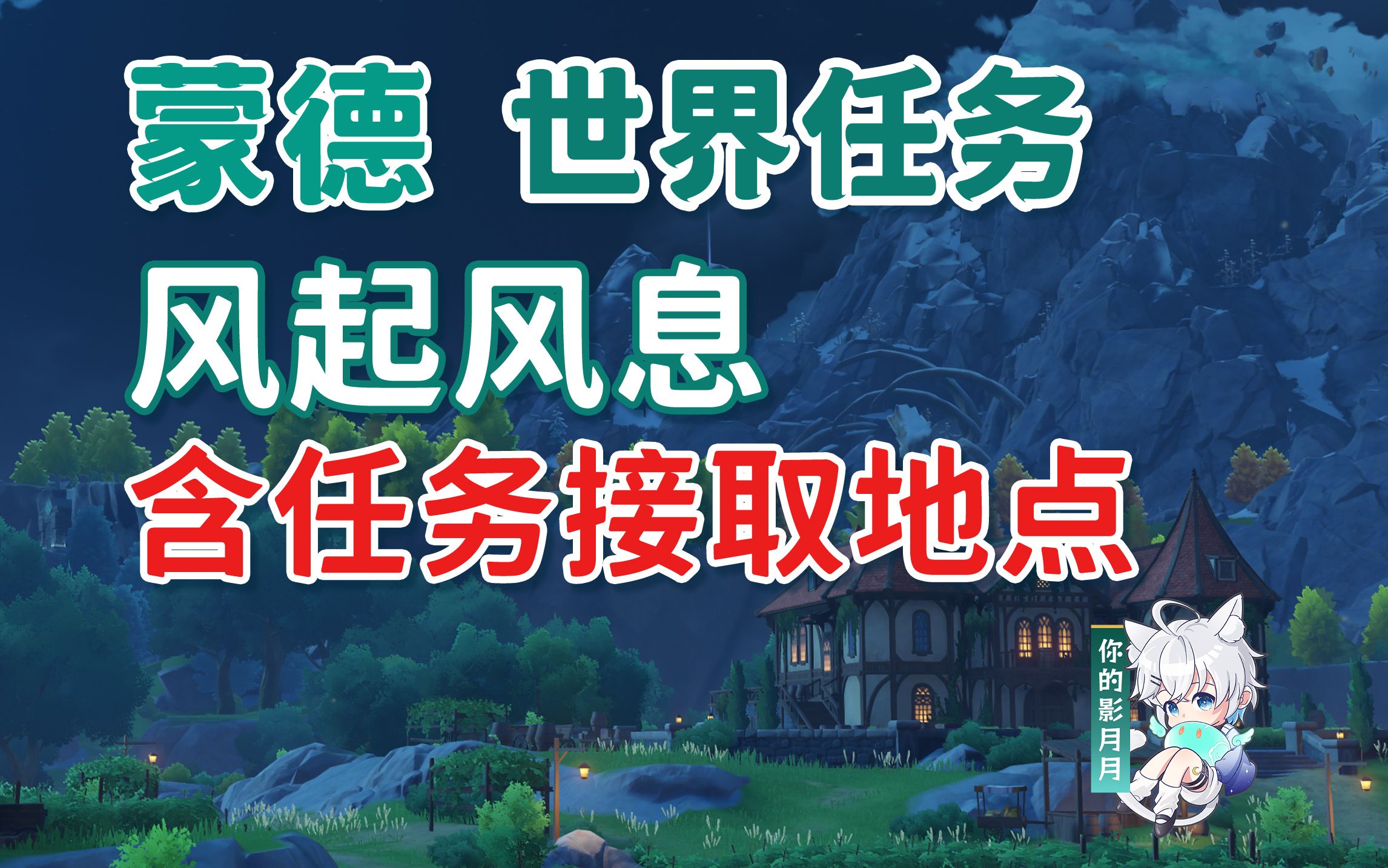 【原神】风起风息/蒙德世界任务