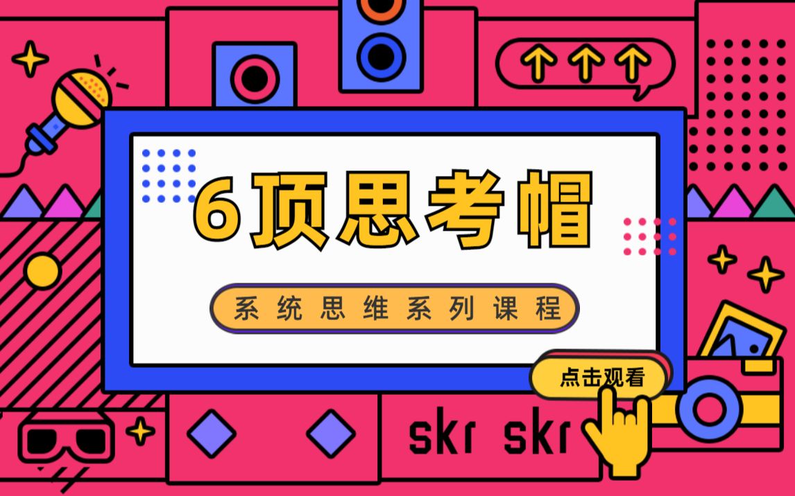 系统思维-6顶思考帽-有逻辑地思考
