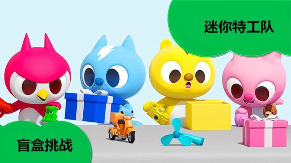 早教动画:早教动画:神奇盲盒大挑战,小福特能发现什么惊喜宝贝
