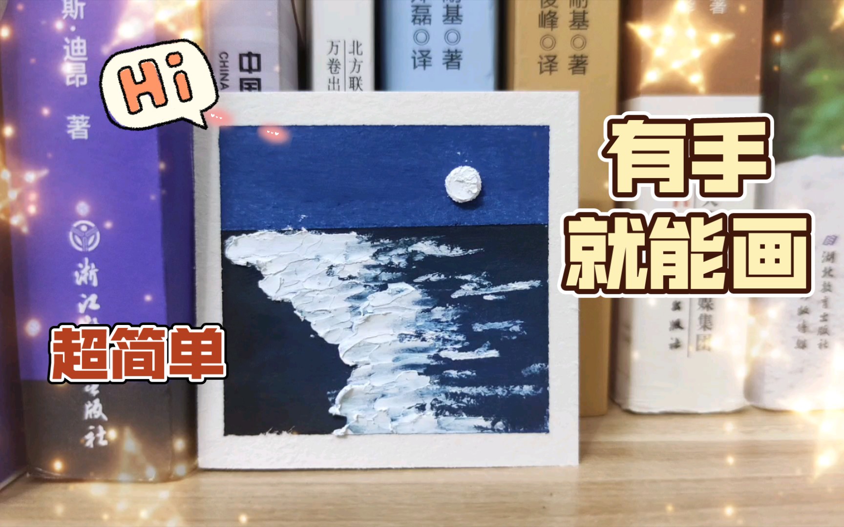 【重彩油画棒】 夜晚海边沙滩风景治愈迷你画 新手友好简笔画绘画教程