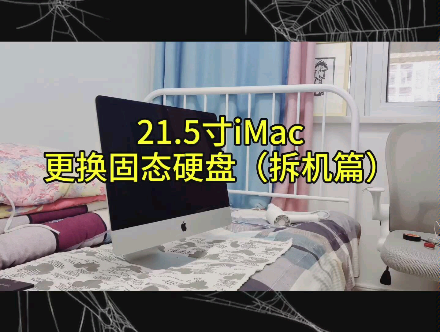 【更换固态硬盘,让你的iMac速度飞起来】