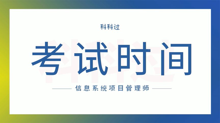 信息系统项目管理师考试时间