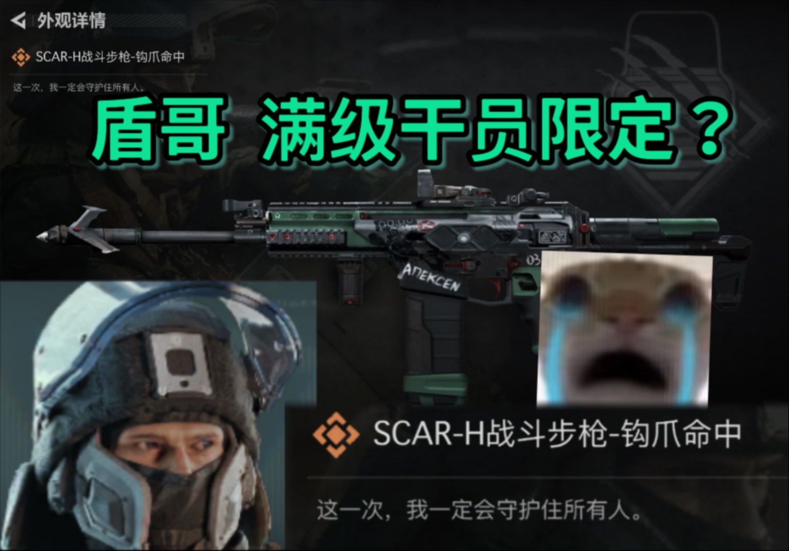 【三角洲】“盾构”的干员满级限定改模皮肤?Scar-钩爪