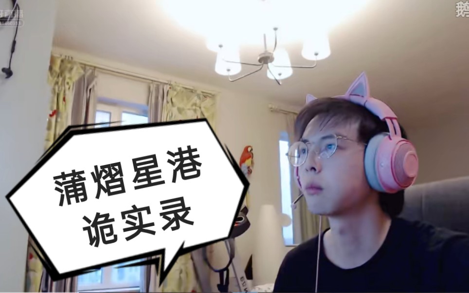 【蒲熠星】0521直播录屏玩港诡实录,从下载到卸载全过程