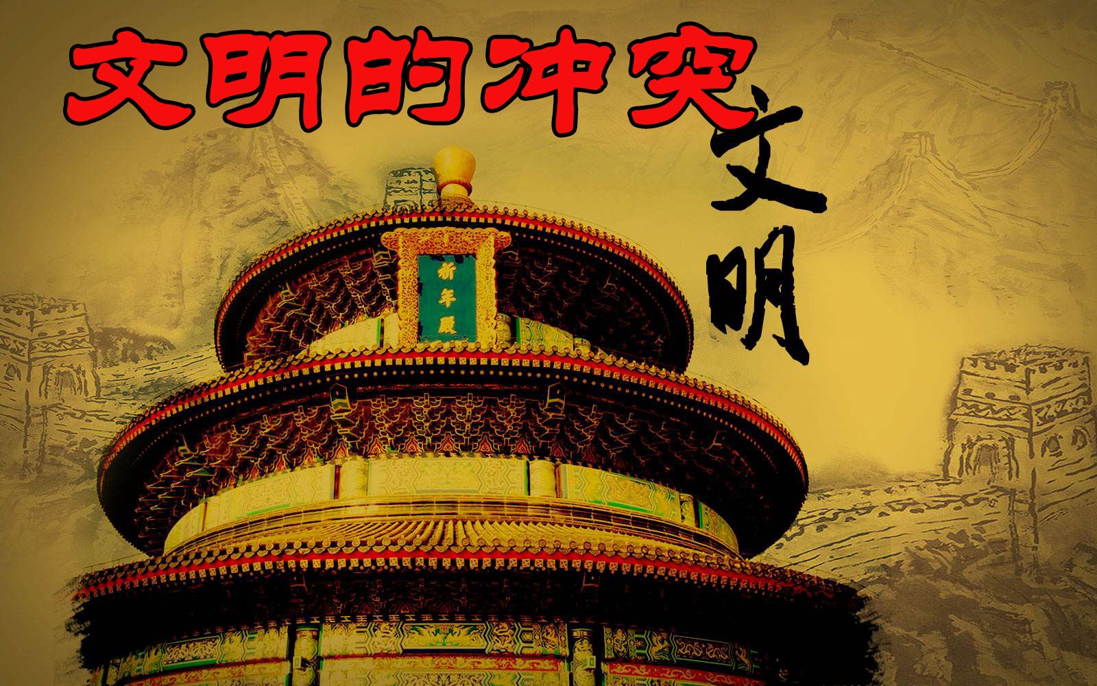 读书有感 #文明的冲突与世界秩序的重建 亨廷顿