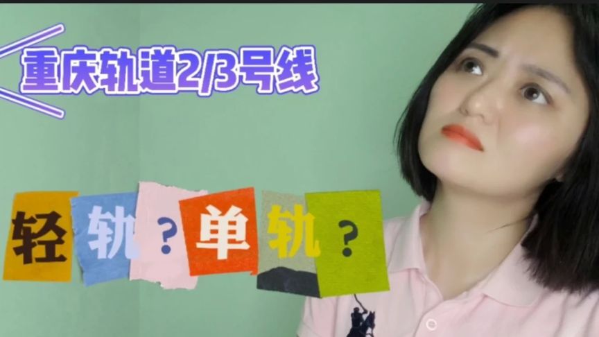 重庆轨道2/3号线是轻轨还是单轨?