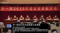 徐州市第一人民医院2015年总结表彰大会摘要